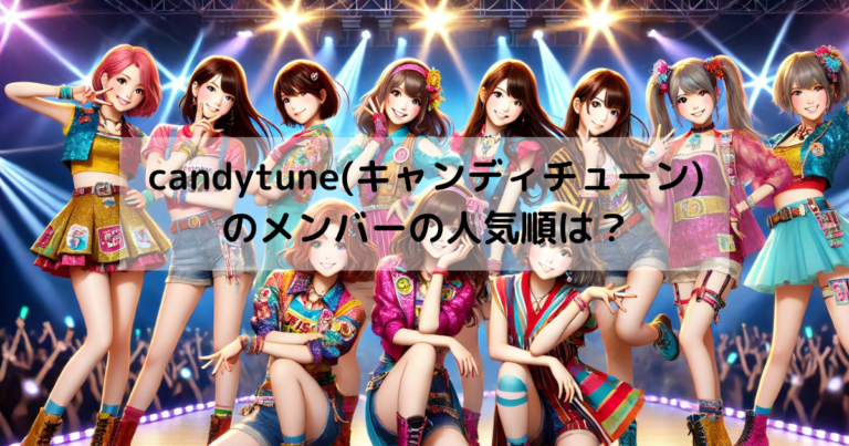 candytune(キャンディチューン)のメンバーの人気順は？ | 街コンblog
